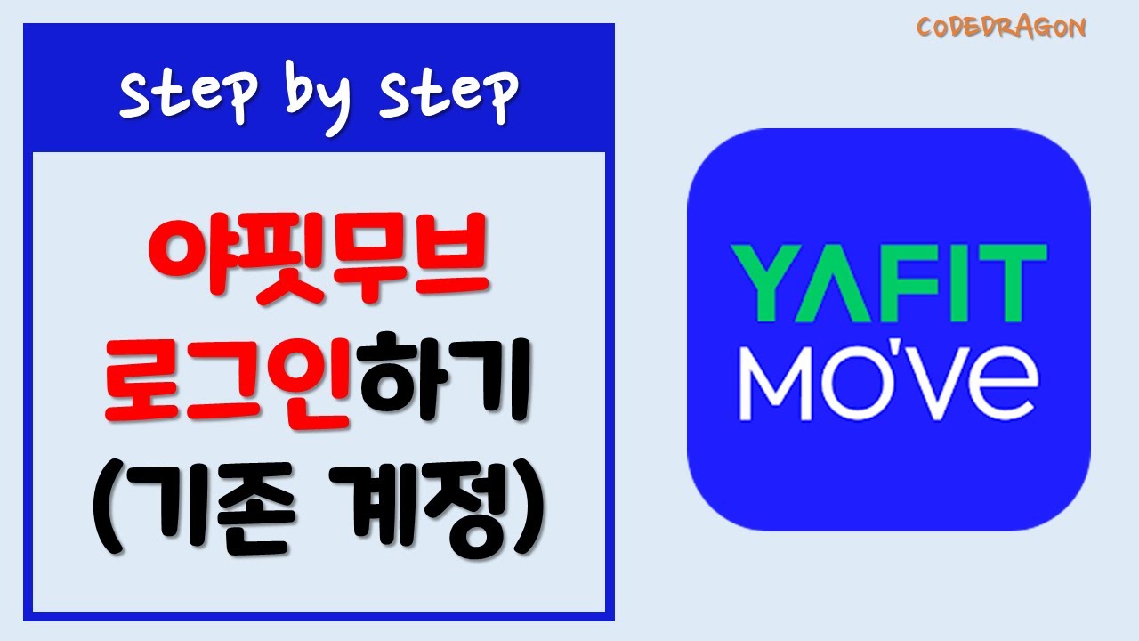야핏무브 야핏라이더 기존계정으로 로그인하기 - YAFIT MOVE (구 야핏라이더 YAFIT RIDER)(구 오픈라이더 ...