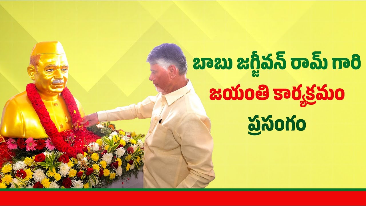 బాబు జగ్జీవన్ రామ్ గారి జయంతి కార్యక్రమంలో .. ప్రసంగం | CM Nara ...