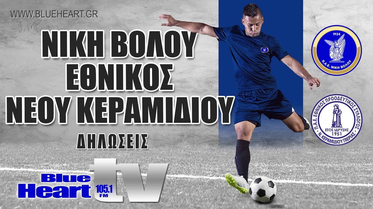 ΝΙΚΗ ΒΟΛΟΥ - ΕΘΝΙΚΟΣ ΝΕΟΥ ΚΕΡΑΜΙΔΙΟΥ | Δηλώσεις 13-1-25 - YouTube