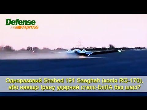 Одноразовий Shahed 191 Saegheh (копія RQ-170), або навіщо Ірану ударний ...