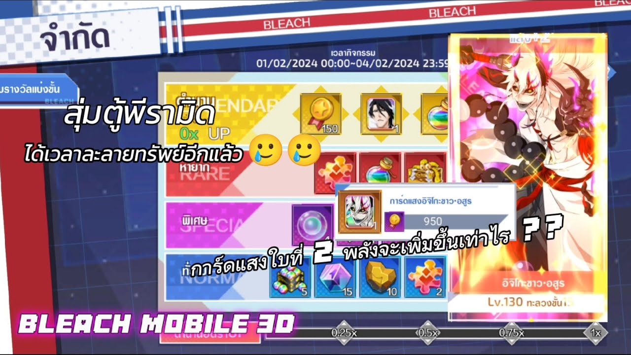 Bleach Mobile 3D | ถลุงตู้พีรามิดหาการ์ดแสงใบที่ 2 ให้สุดหล่อ | Up ...