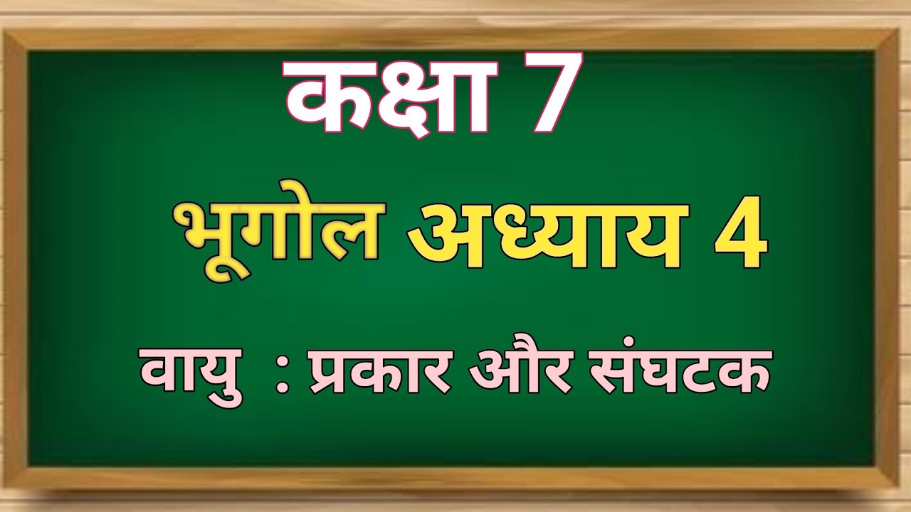 Class 7 chapter 4 वायु Geography ncert in hindi ।। by Shubham sir - YouTube