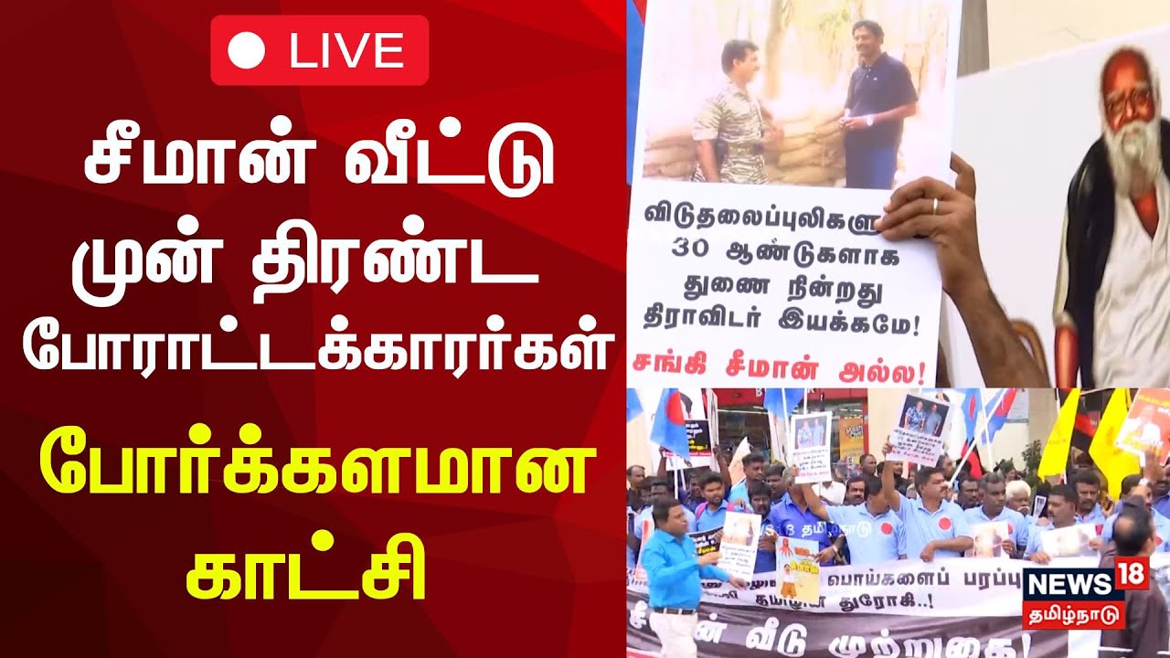🔴Protest against Seeman Controversy Speech about Periyar LIVE | வீட்டு ...