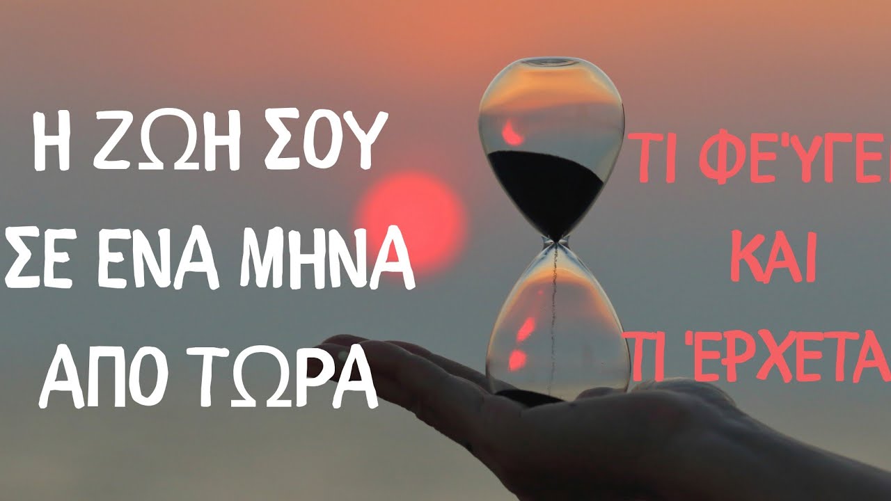 Η ΖΩΗ ΣΟΥ ΣΕ 1 ΜΗΝΑ ΑΠΟ ΤΩΡΑ⏳️ΕΡΧΟΝΤΑΙ ΝΕΑ #fedramastertarot #ταρω # ...