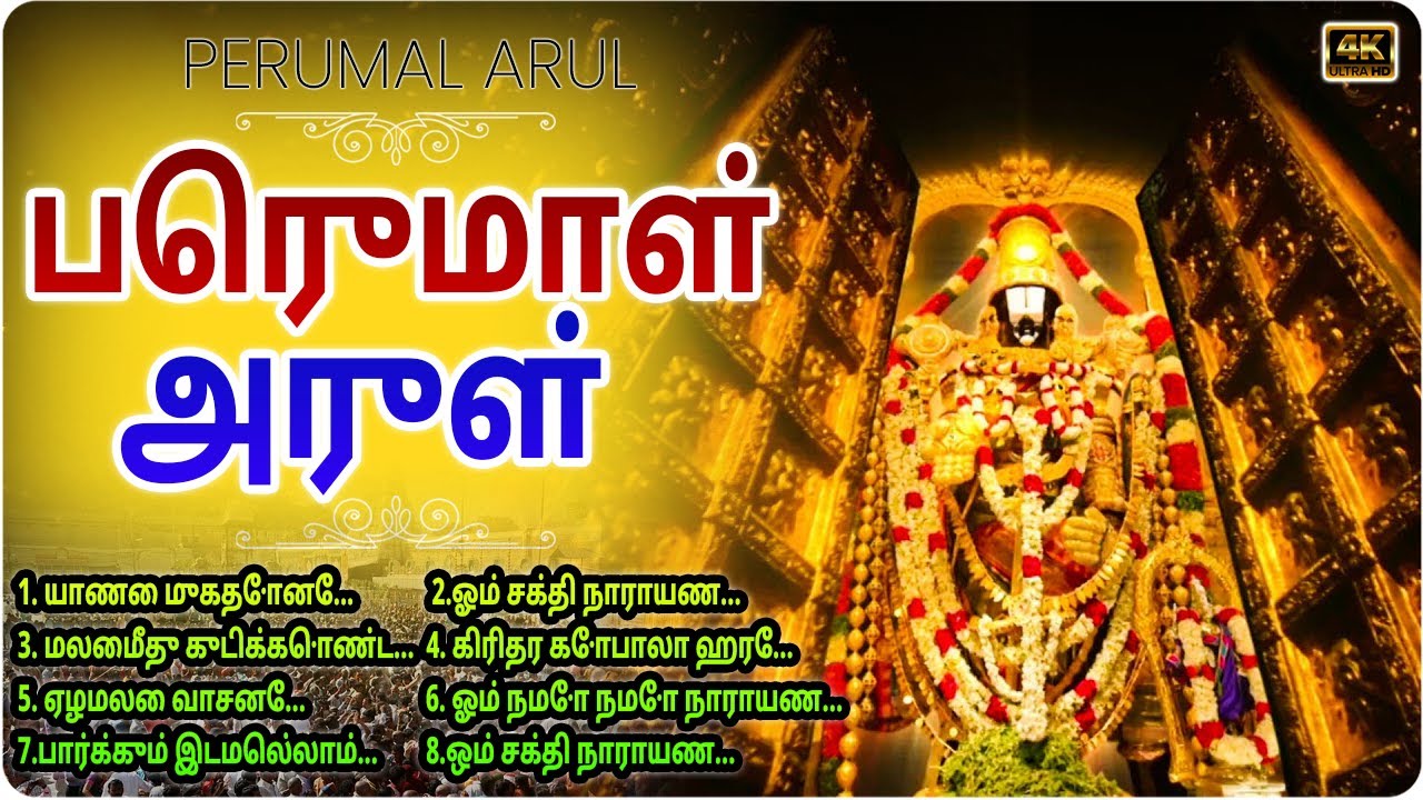 பெருமாள் அருள் | Perumal Arul | Tamil Devotional Album | பாலாஜி ஆண்டவர் ...