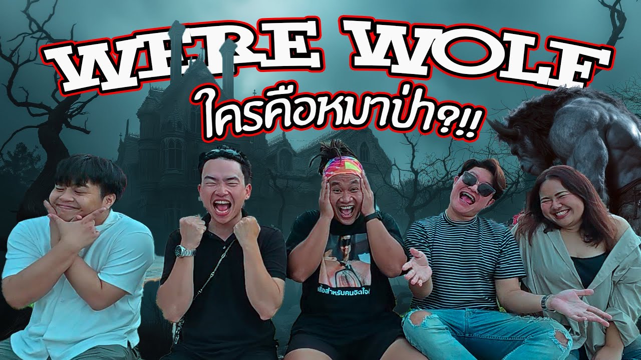 ใครคือหมาป่า?!! - YouTube