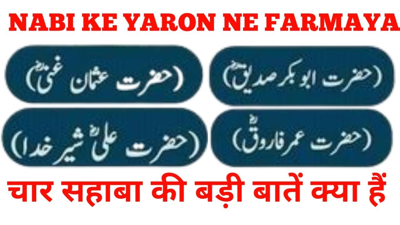 Nabi ke char yaar/ sahaba Ke pyare qaul/ pyare sahaba ki pyari batein ...