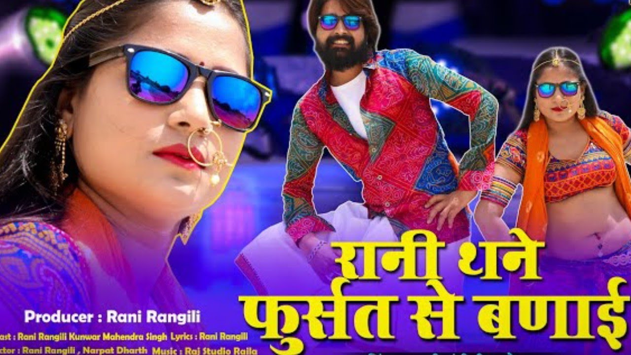 Rani rangili !! ऐ Rani थारो रूप रंग सोना को !! Rajasthani latest ...
