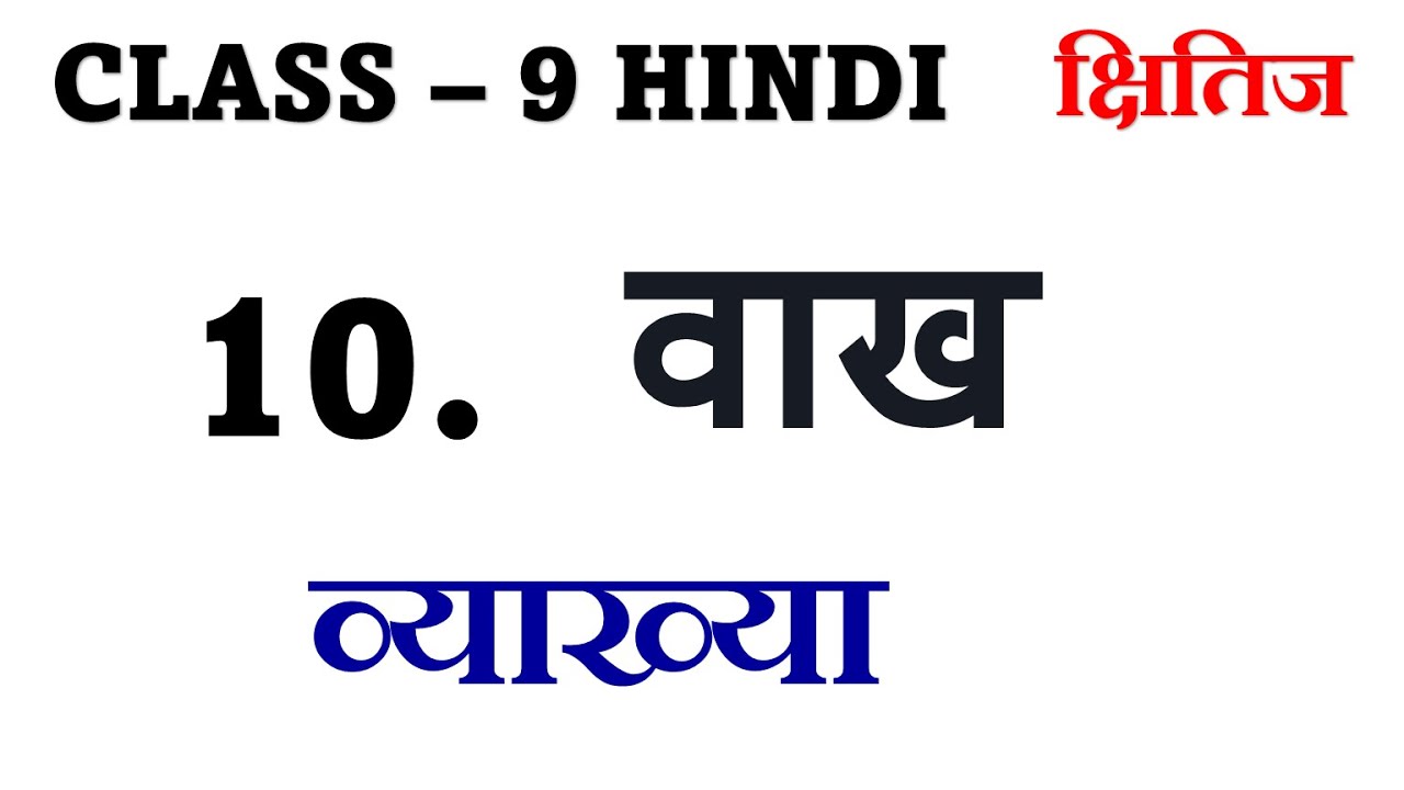 Laldyad Ke Vaakh Kshitij Kavya Khand Chapter 10 Class 9 Hindi I laldyad-ke-vaakh-kshitij-kavya-khand-chapter-10-class-9-hindi-i