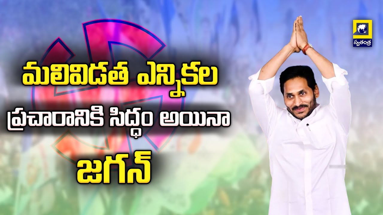 CM Jagan has prepared for a multi-phase election campaign|| CM YS Jagan ...