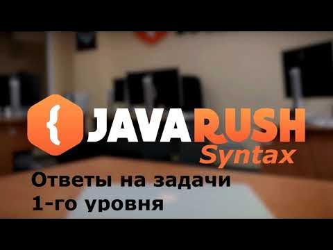 Решение задач 1-го Уровня | Syntax | JavaRush | Ответы | Программирование | Java - YouTube