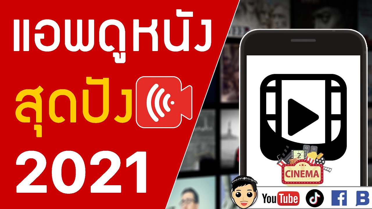 5 แอพดูหนังสุดปัง 2021 แอพไหนดี แอพไหนเด่น ทั้งระบบ Android และ iOS | Memologic - YouTube