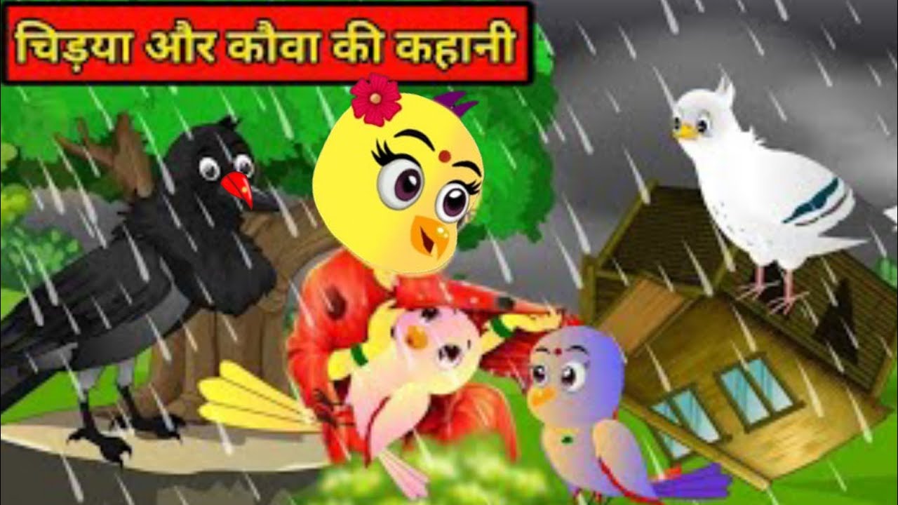 कार्टून Kauwa Chidiya Kartoon Birds Tuni Kauwa Wala Cartoon Hindi Kahani Youtube