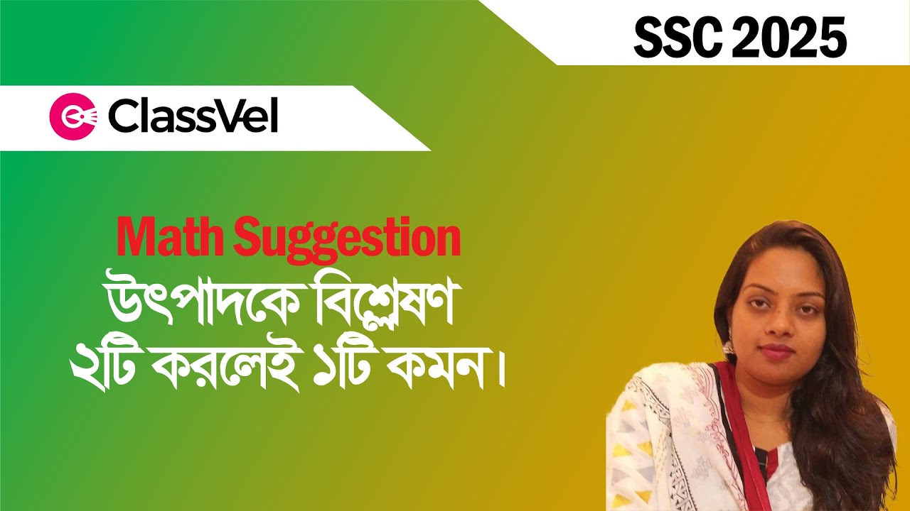 উৎপাদকে বিশ্লেষণ ২টি করলেই ১টি কমন। SSC 2025 Math Suggestion । - YouTube