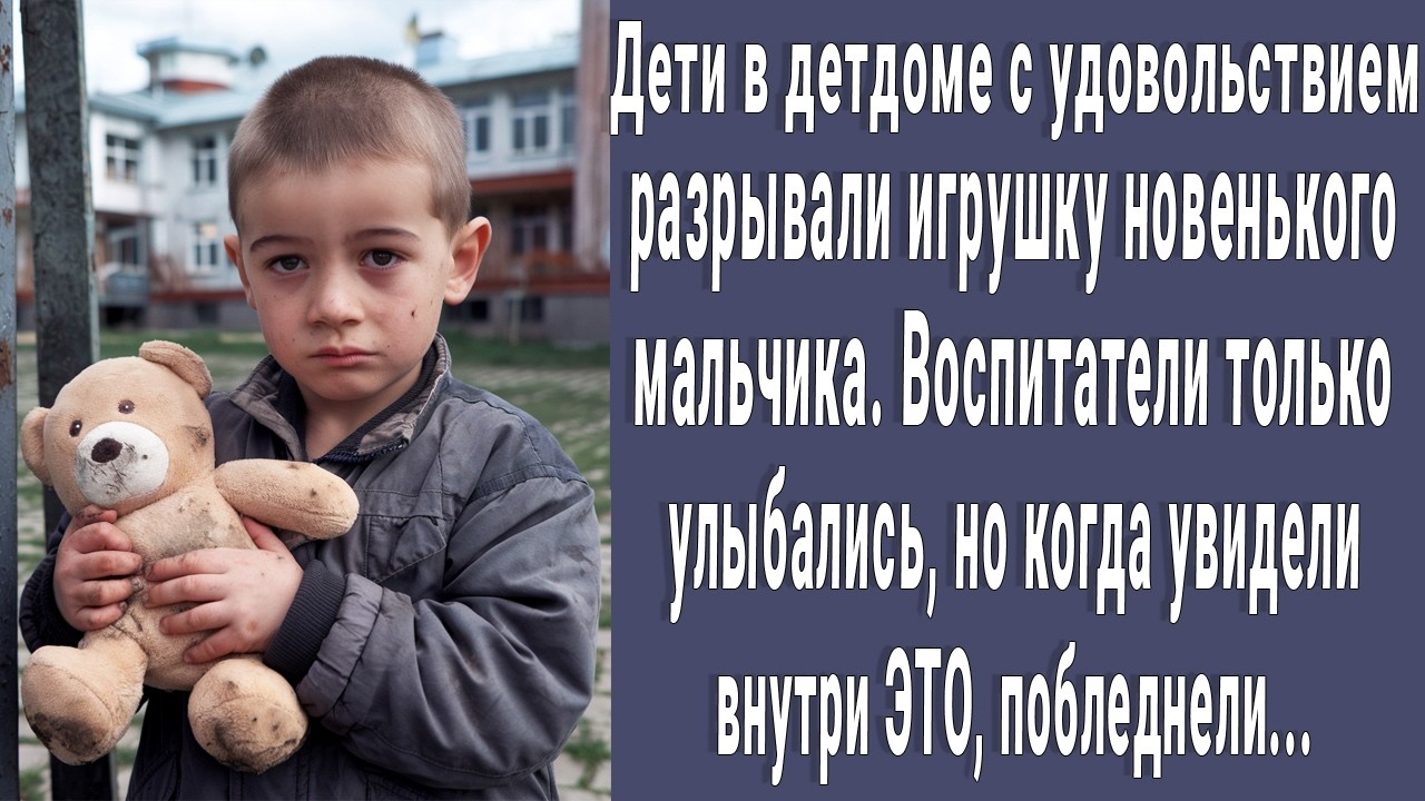 Дети в детдоме с удовольствием разрывали игрушку Кости Но когда