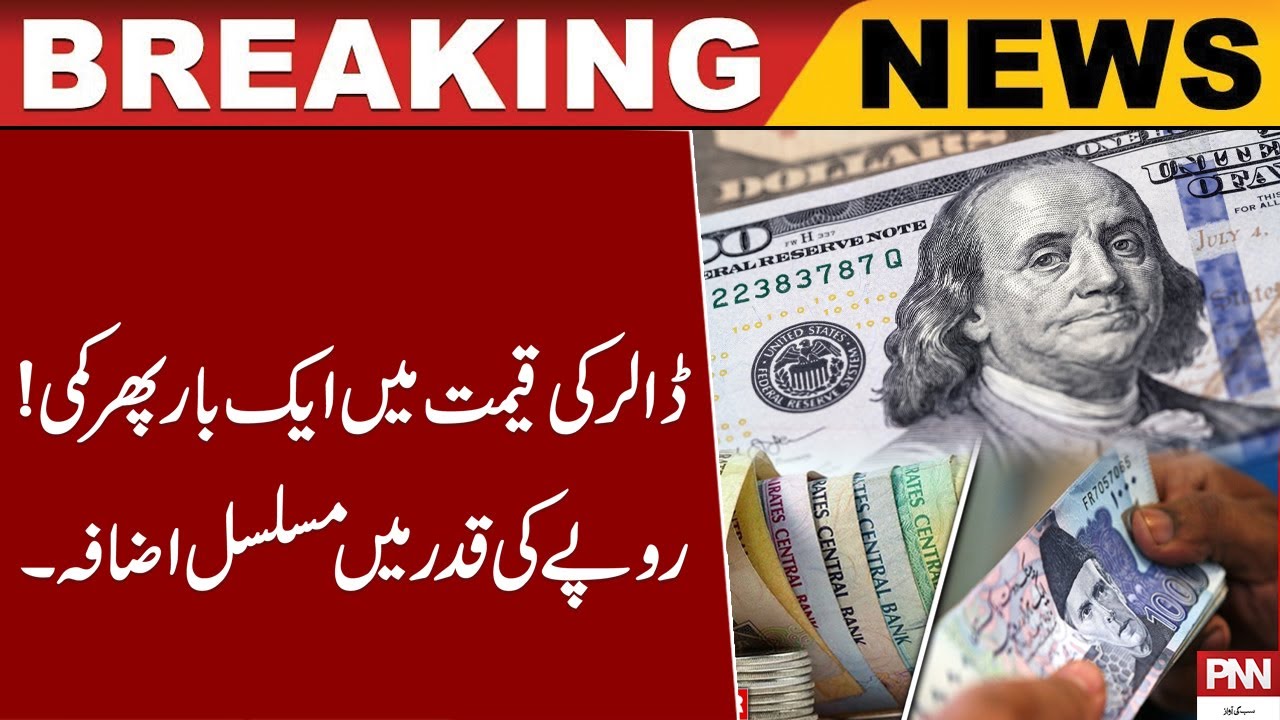 Dollar Vs PKR | Big Drop Down In Dollar Price Against PKR | PNN News - YouTube