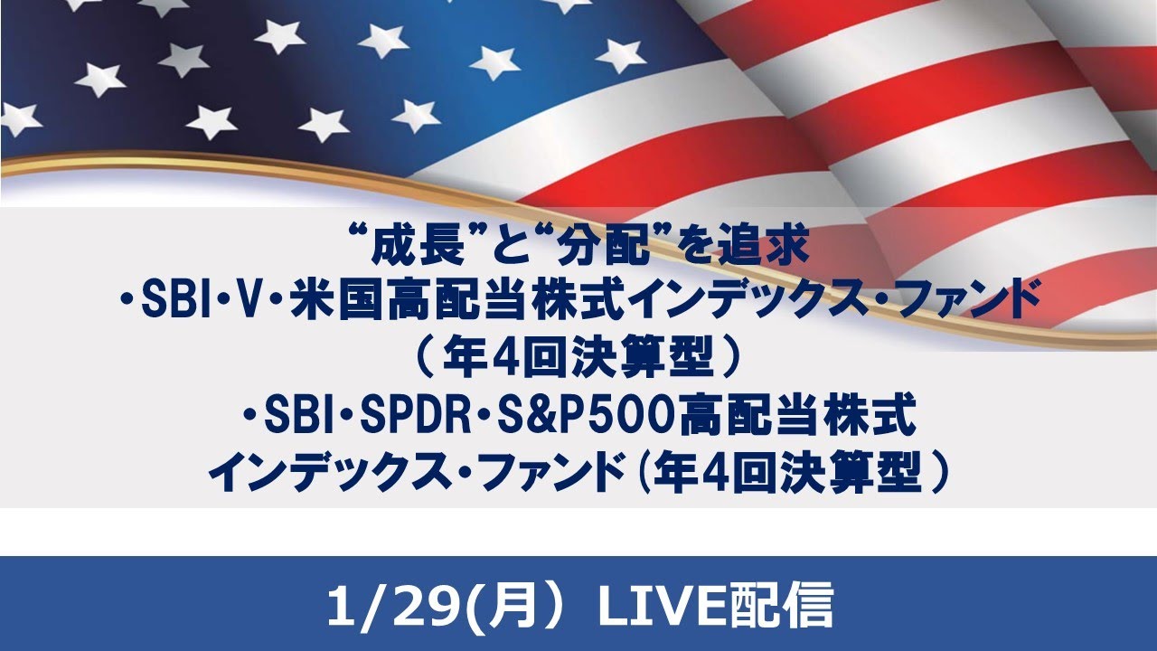 “成長”と“分配”を追求・SBI・V・米国高配当株式インデックス・ファンド （年4回決算型）・SBI・SPDR・S&P500高配当株式インデックス・ファンド(年4回決算型） - YouTube