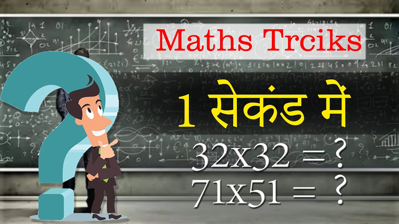 MATHS MULTIPLICATION TRICK || सिर्फ 1 सेकंड में 😂😂 || Know the Maths ...