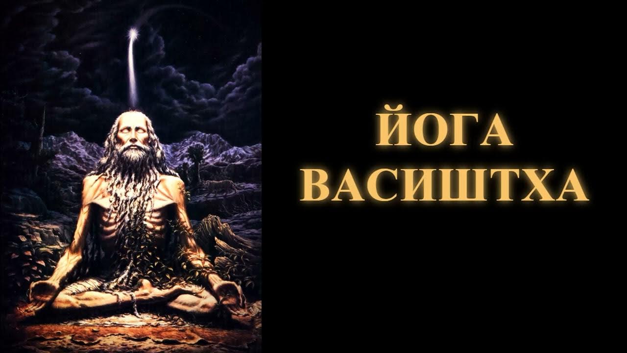 Йога Васиштха. Избранное - YouTube