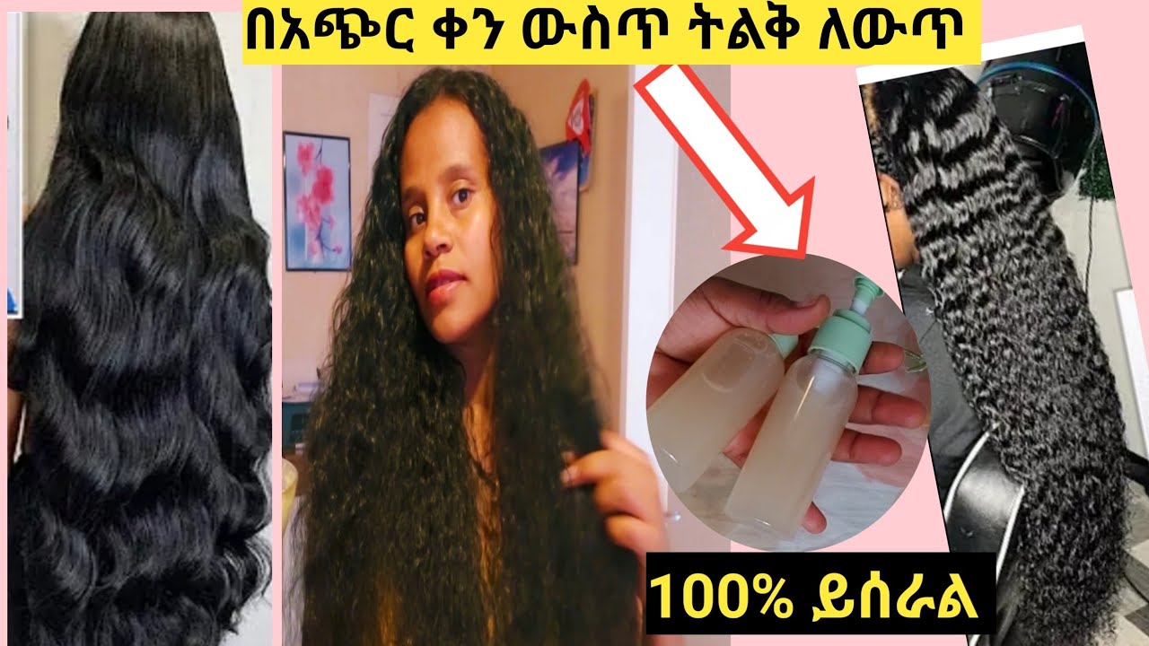 በለብዙ ጥቅም📍ለማያቋርጥ የፀጉር እድገት📍ለምነቃቀል እንድሁም የሳሳ ፀጉር የምመልስ የሩዝ ውሀን እንደዚህ ተጠቀም ...