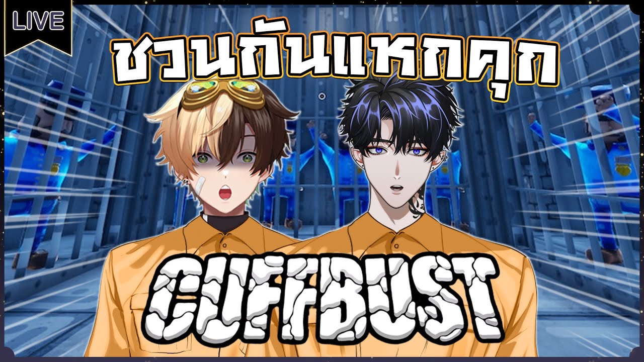 【CUFFBUST】2 ป่วนชวนแหกคุก Ft. @BlytheBiscuit - YouTube