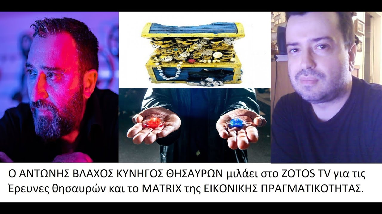 Matrix Εικονική πραγματικότητα - Αντώνης Βλάχος Ερευνητής Παραφυσικών ...