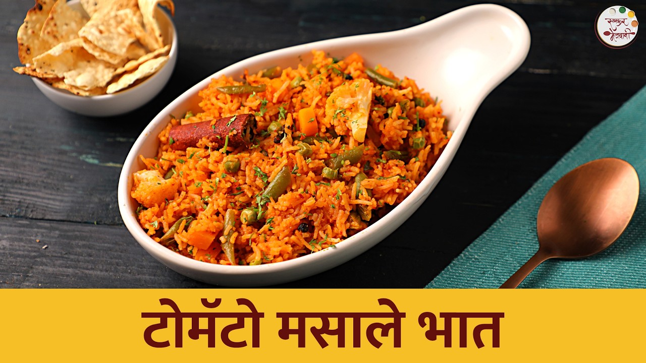 कमी साहित्य वापरून बनवा चविष्ट 'टोमॅटो मसाले भात' | Tomato Masala Bhaat ...
