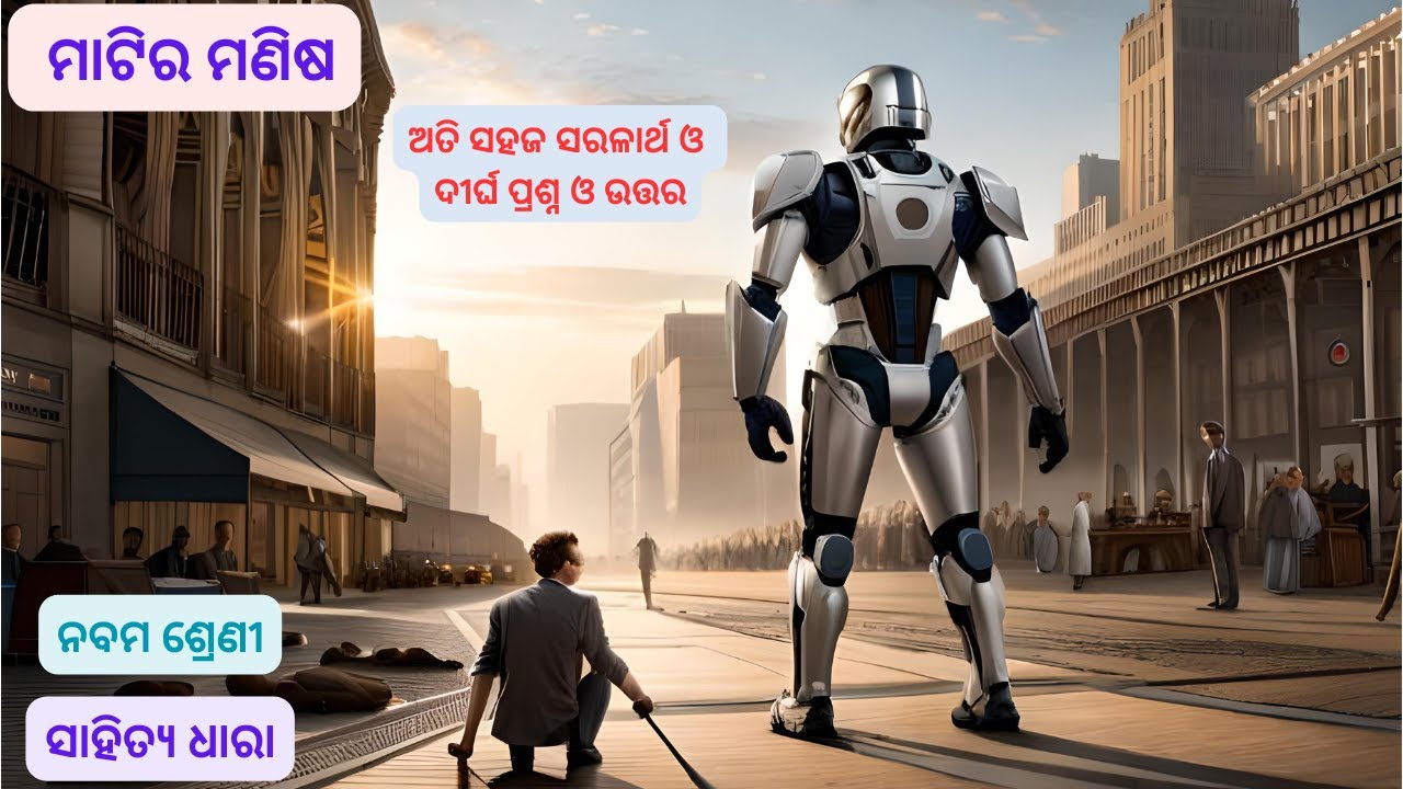 ମାଟିର ମଣିଷ - Matira manisha 9th class question answer - Part 2 - YouTube