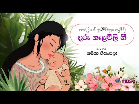 Daru Nalavili Gee | බිලිඳු සිත සුවපත්කරන ආශිර්වාදාත්මක ලස්සන දරු නැලවිලි ගීතයක්.