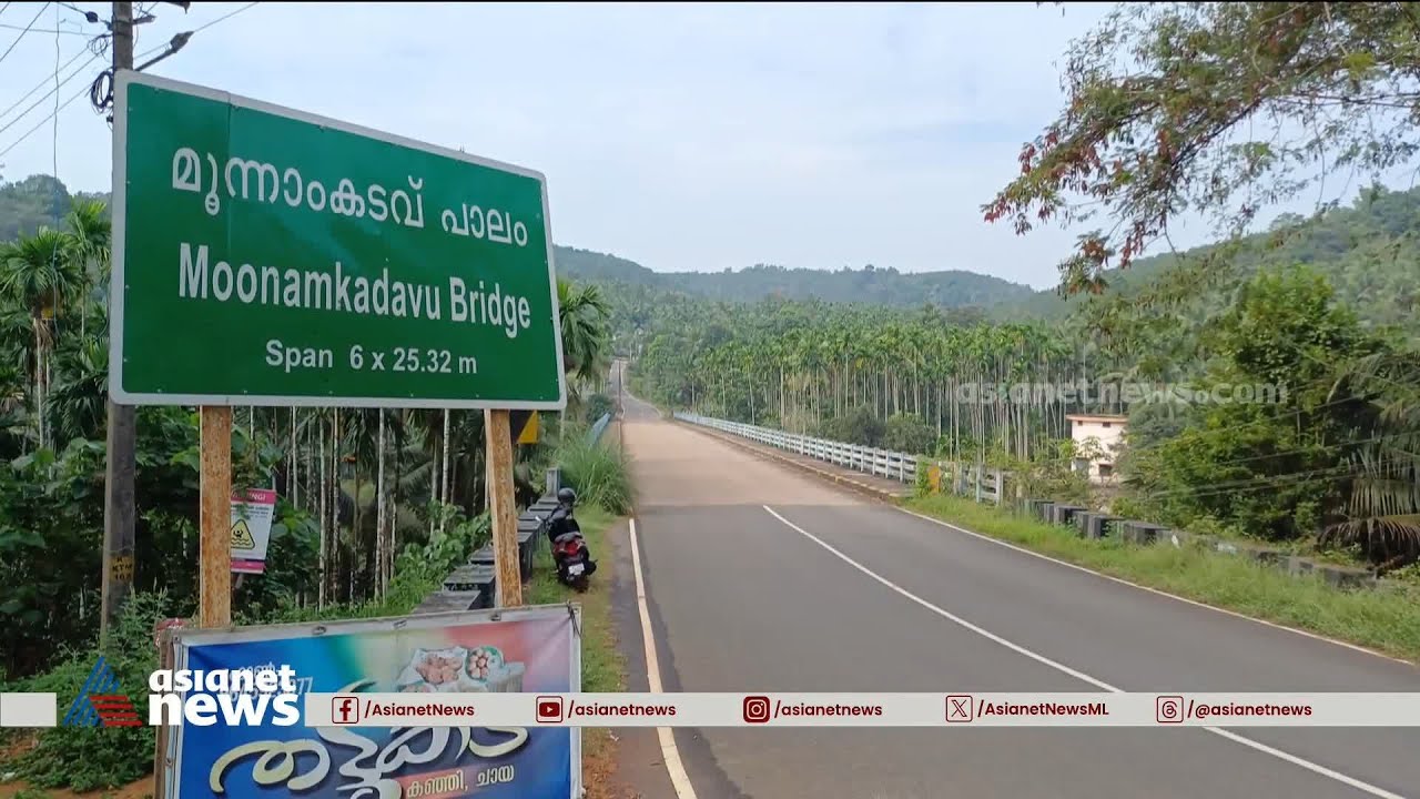 കാസർകോട് മൂന്നാംകടവിൽ മിനി ഡാം വരുന്നു, സാധ്യതാ പഠനം ഉടൻ | Kasaragod ...