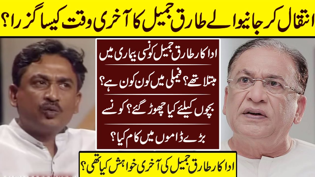 Actor Tariq Jameel last Time And His Glory Of Career | Tariq Jameel ...