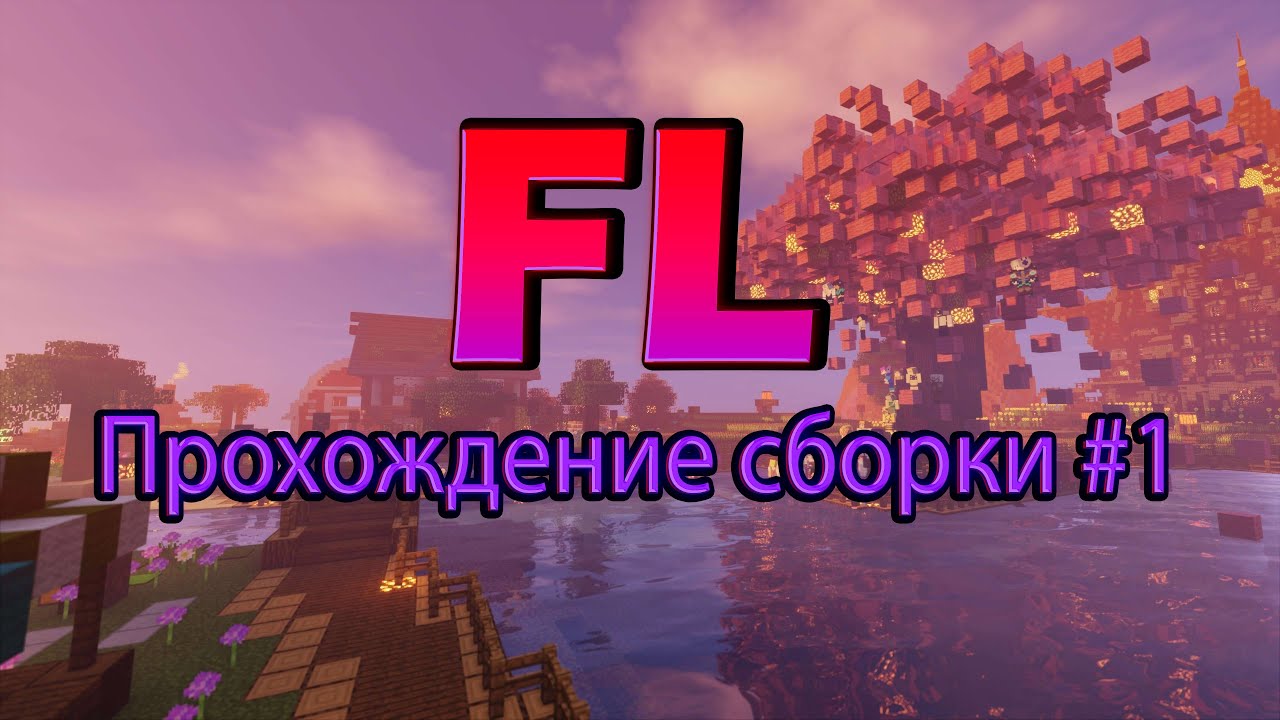 FL Прохождение сборки #1 #minecraft - YouTube