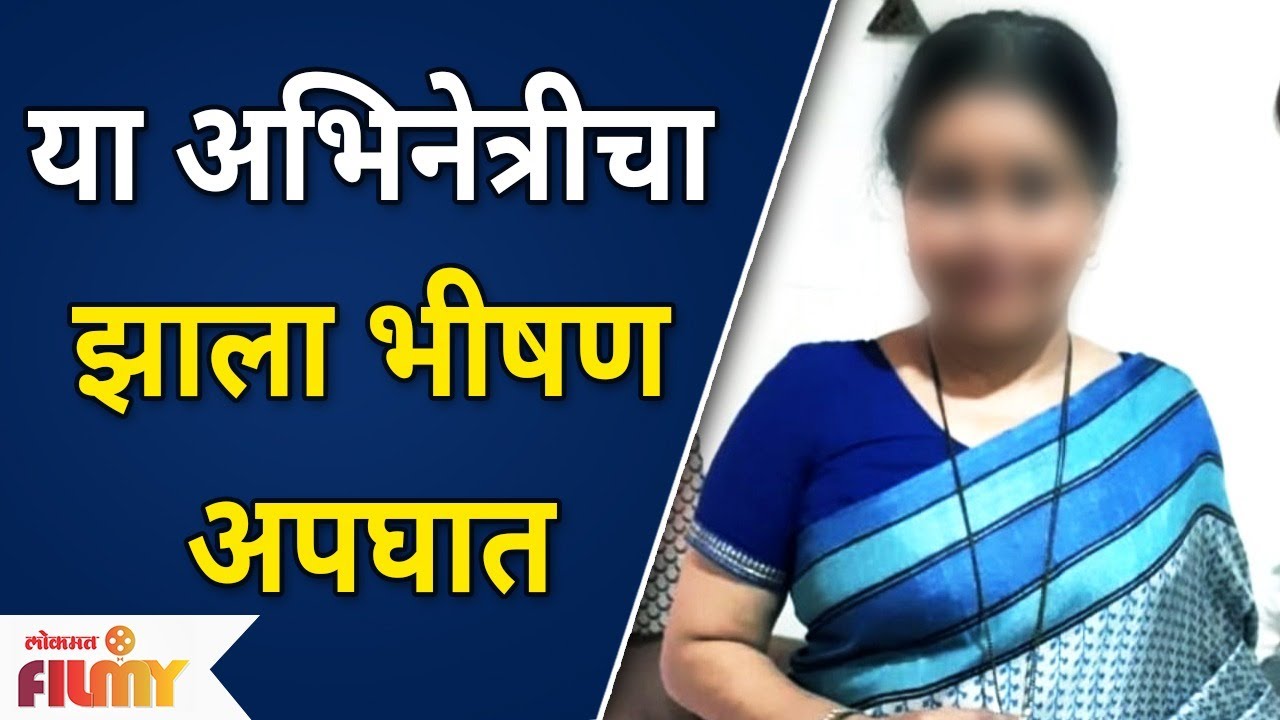 प्रसिद्ध मराठी अभिनेत्रीचा भीषण अपघात | Famous Marathi actress accident ...
