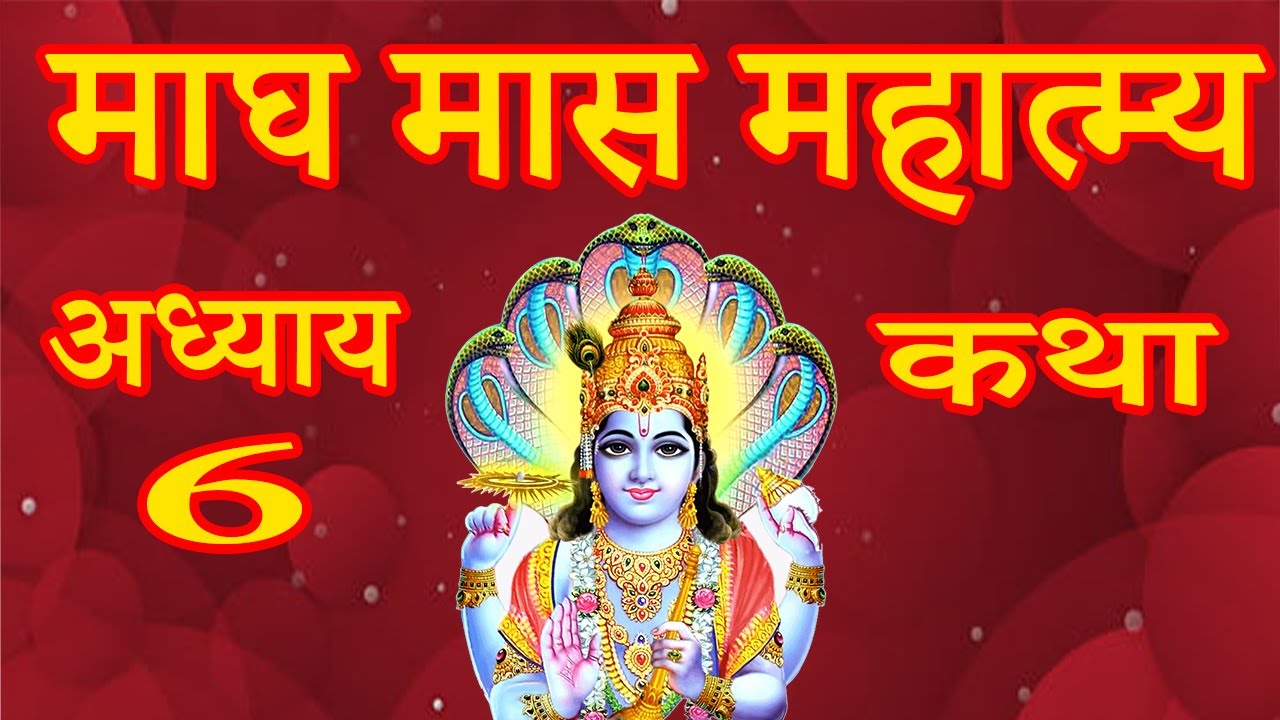 magh maas mahatmya adhyay 6 | माघ मास महात्म्य अध्याय 6 | magh mass ...