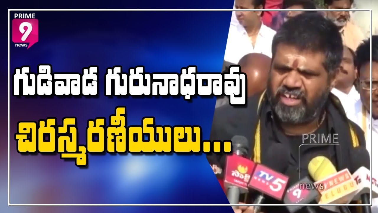 Minister Avanthi Srinivas Praise Gudivada Gurunatha Rao | Prime9 News ...