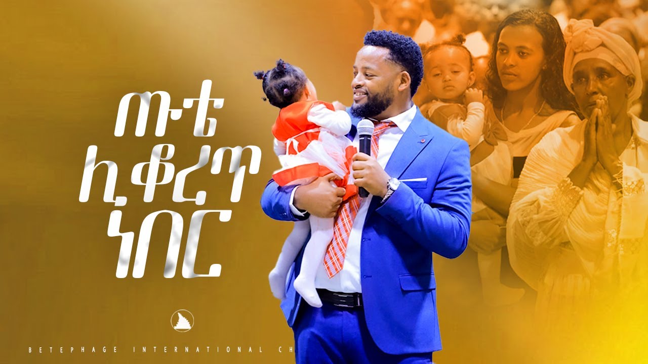 ጡቴ ሊቆረጥ ነበር Prophet Mesfin Beshu TO BETHEL TV CHANNEL WORLDWIDE - YouTube