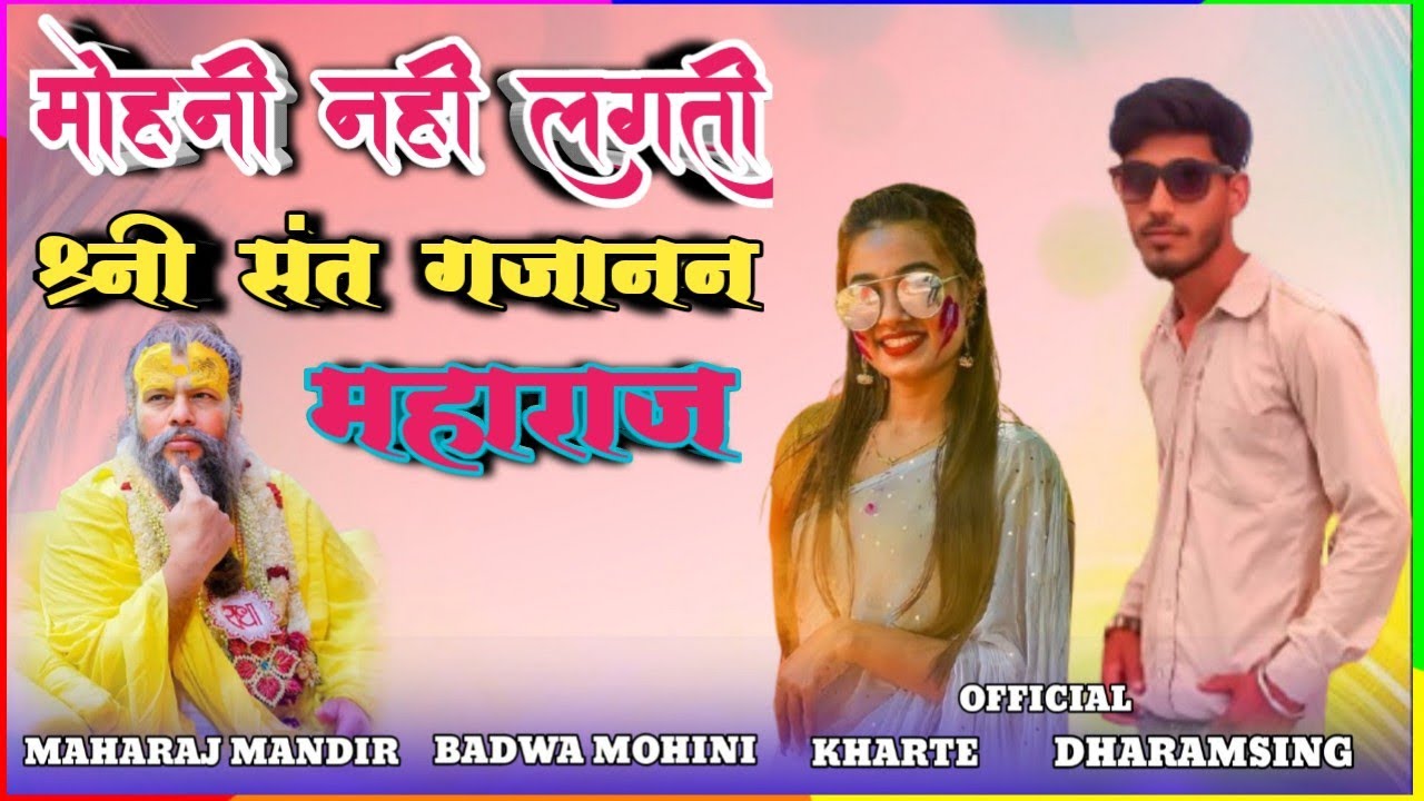 मोहनो नहीं लगती,श्रनो संत गजानन महाराज aadivasi block video super hit ...