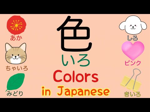 色 Colors in Japanese にほんご 日本語 iroいろ Learn Japanese vocabulary - YouTube