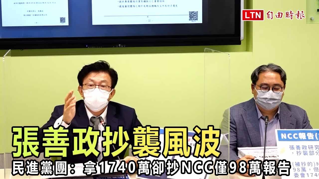 張善政抄襲風波 民進黨團：拿1740萬卻抄NCC僅98萬報告 - YouTube