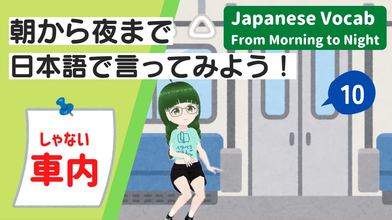 [On the Train]Japanese Vocab from Morning to Night #10 - YouTube