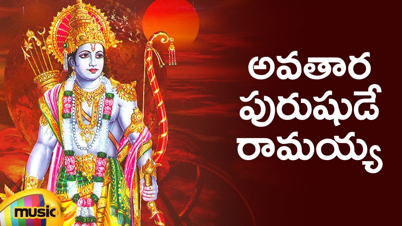 Lord Rama Devotional Songs | Avathara Purushude Ramayya Song | God Rama ...