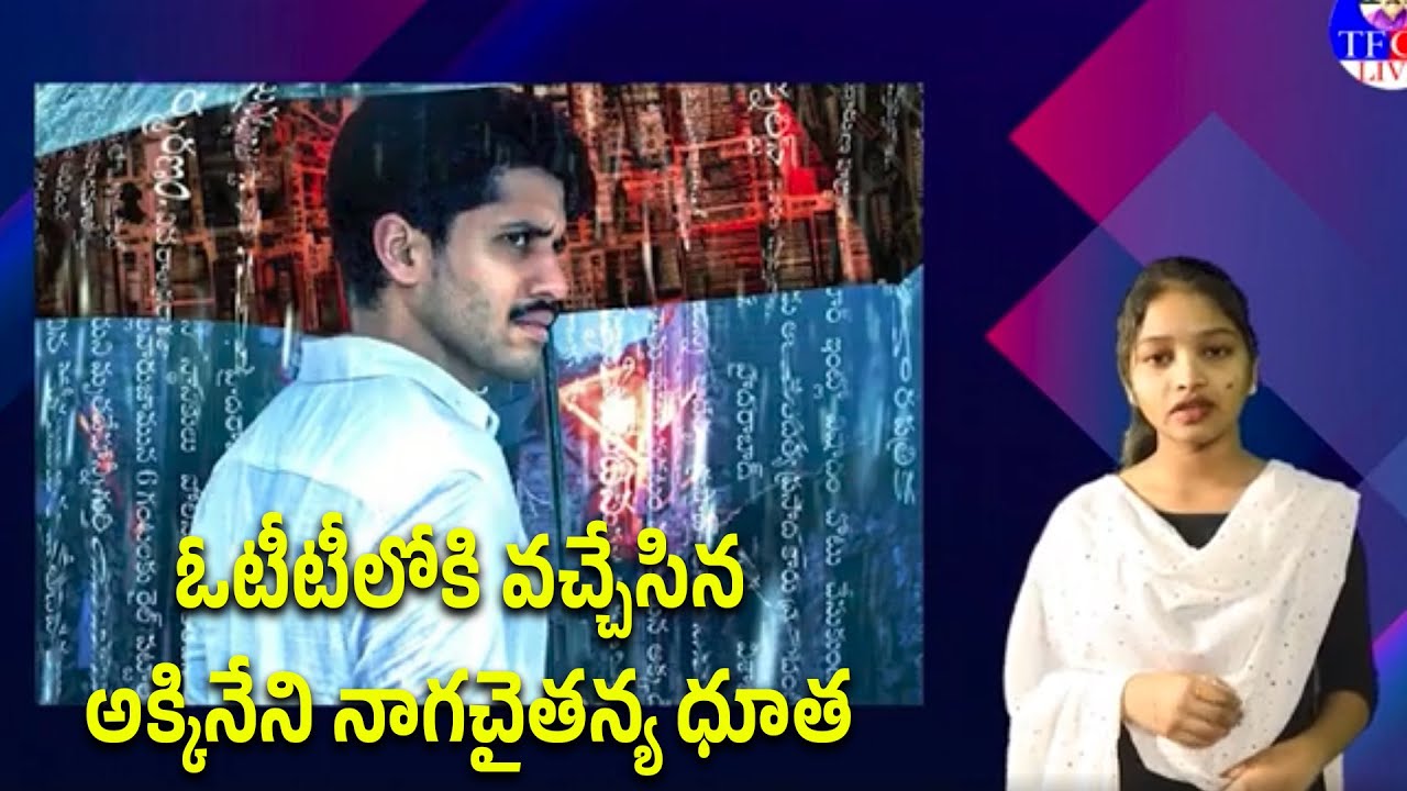 ఓటీటీలోకి వ‌చ్చేసిన‌ అక్కినేని నాగ‌చైత‌న్య ధూత‌ #dhoota #nagachaitanya ...