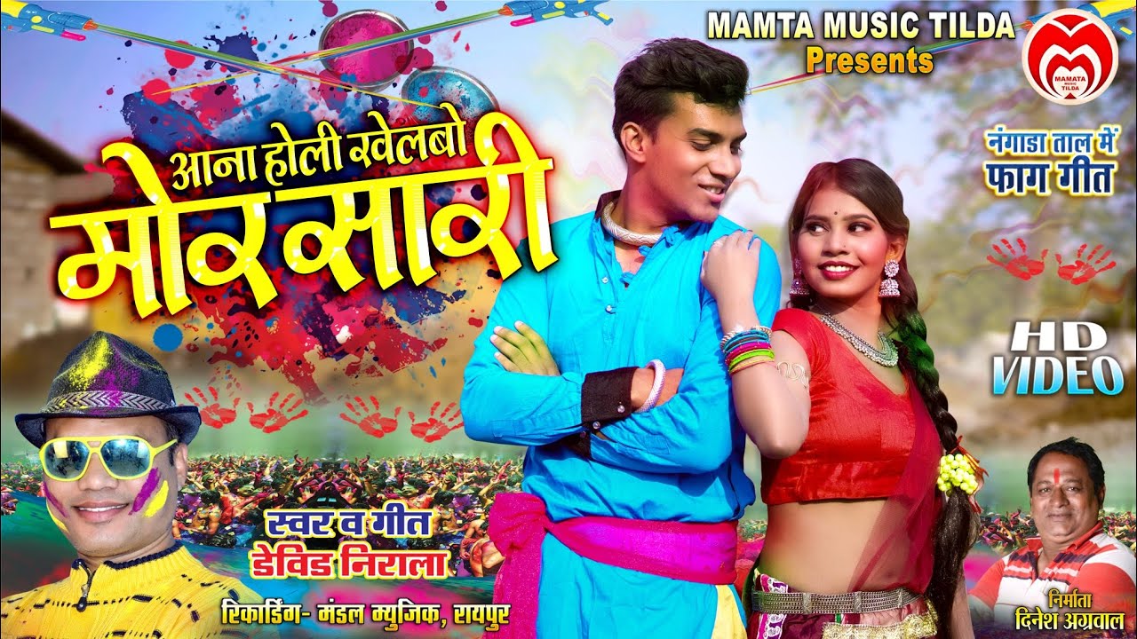 cg holi song || aana hori khelbo vo || singer, lyrics- David nirala ...