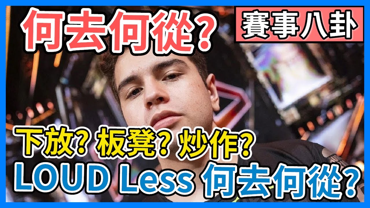【特戰英豪】下放? 板凳? 炒作? LOUD Less 何去何從? | QCK失去首發? | VALORANT - YouTube