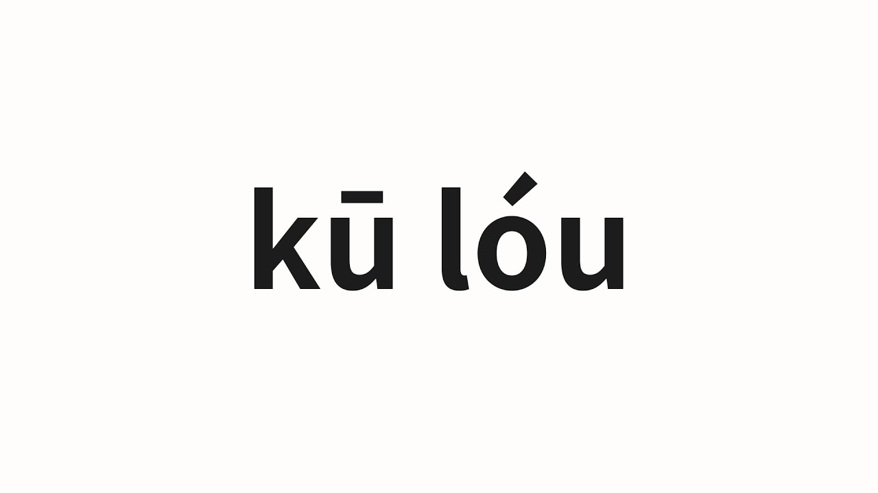 How to pronounce kū lóu | 骷髅 (Skeleton in Chinese) - YouTube