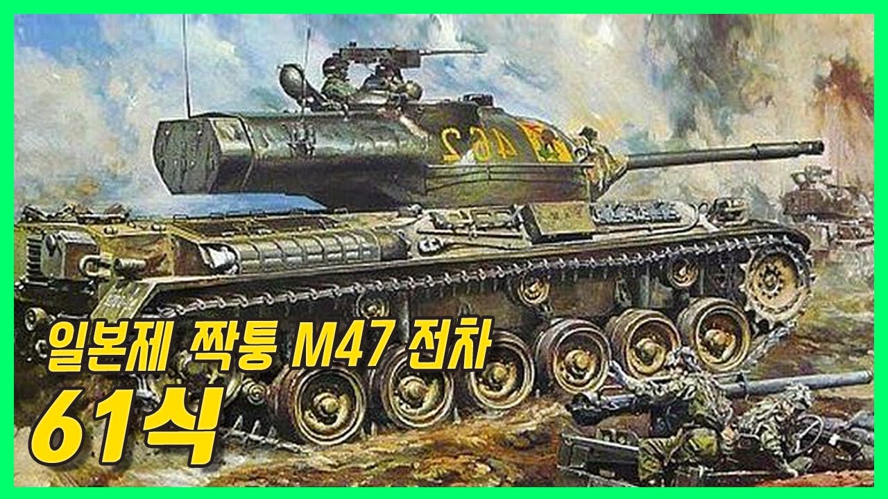 이게 어딜봐서 주력전차입니까 - Type 61 Tank - YouTube