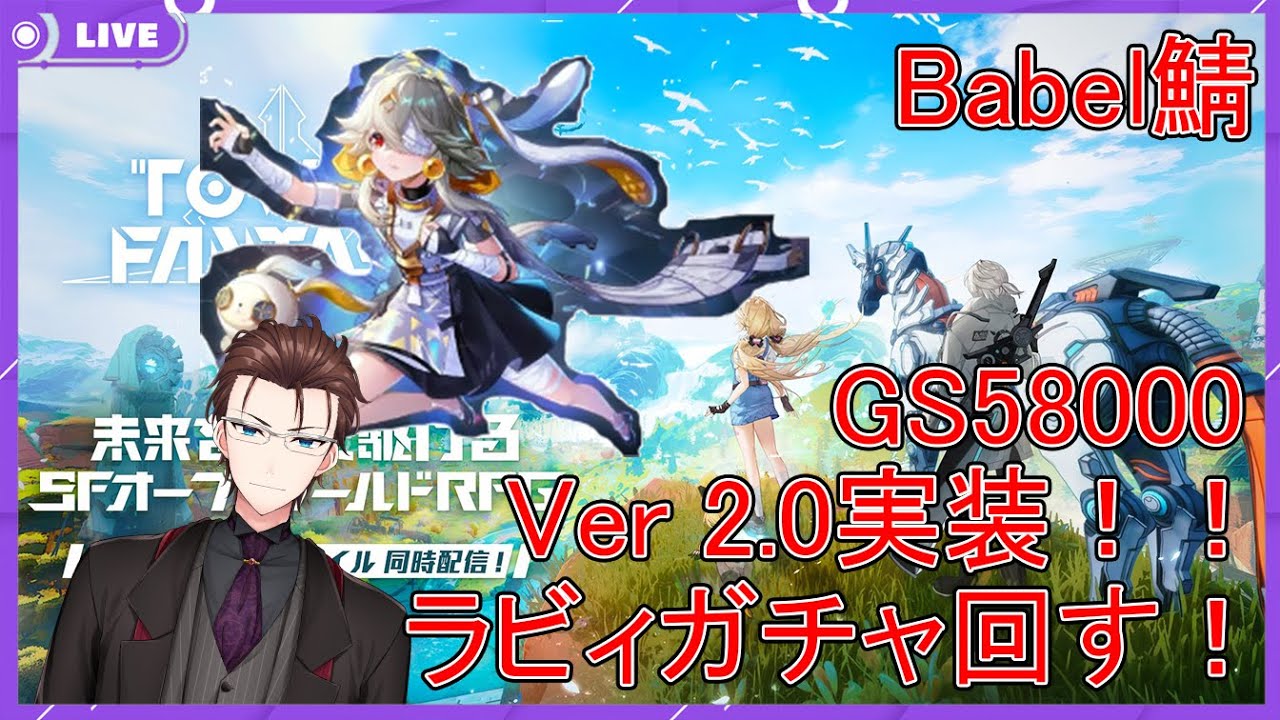 【幻塔 Babel鯖】Ver2.0実装！！ラビィガチャ回すぞおおおおおおおおおお【Vtuber】 - YouTube