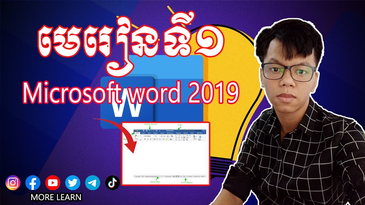 #មេរៀនទី១ Microsoft word 2019 / Lession1 Microsoft word 2019 - YouTube