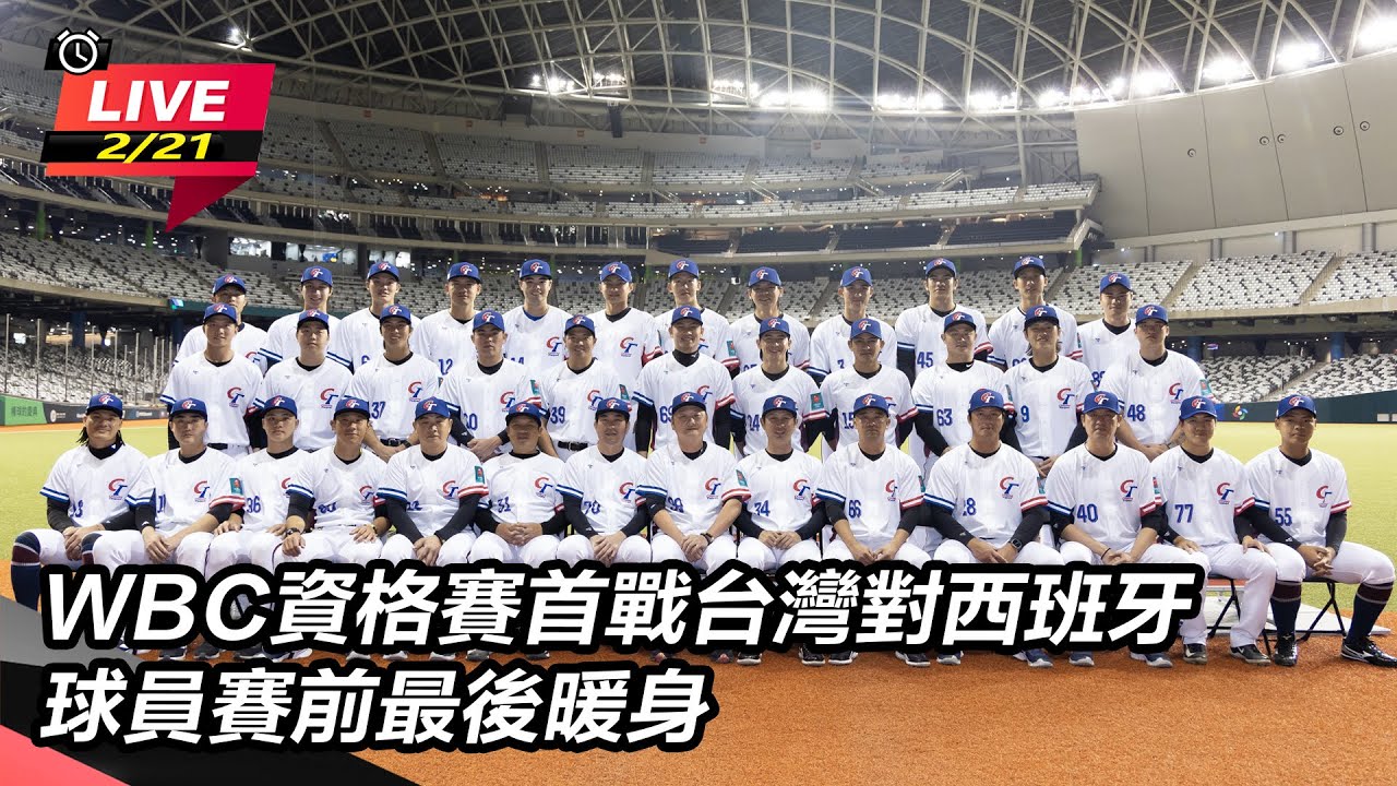 【直播完整版】WBC資格賽首戰台灣對西班牙 球員賽前最後暖身｜三立新聞網 SETN.com - YouTube