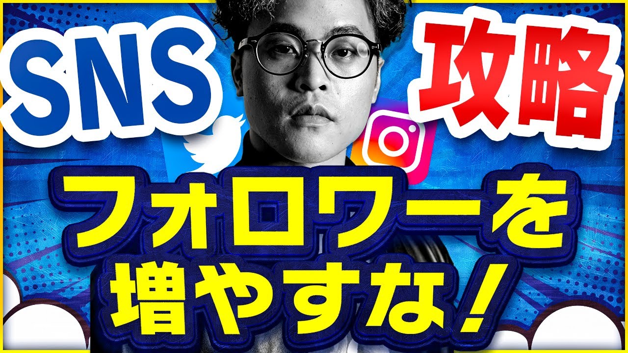 SNSを攻略したいならフォロワーを増やすな！ - YouTube